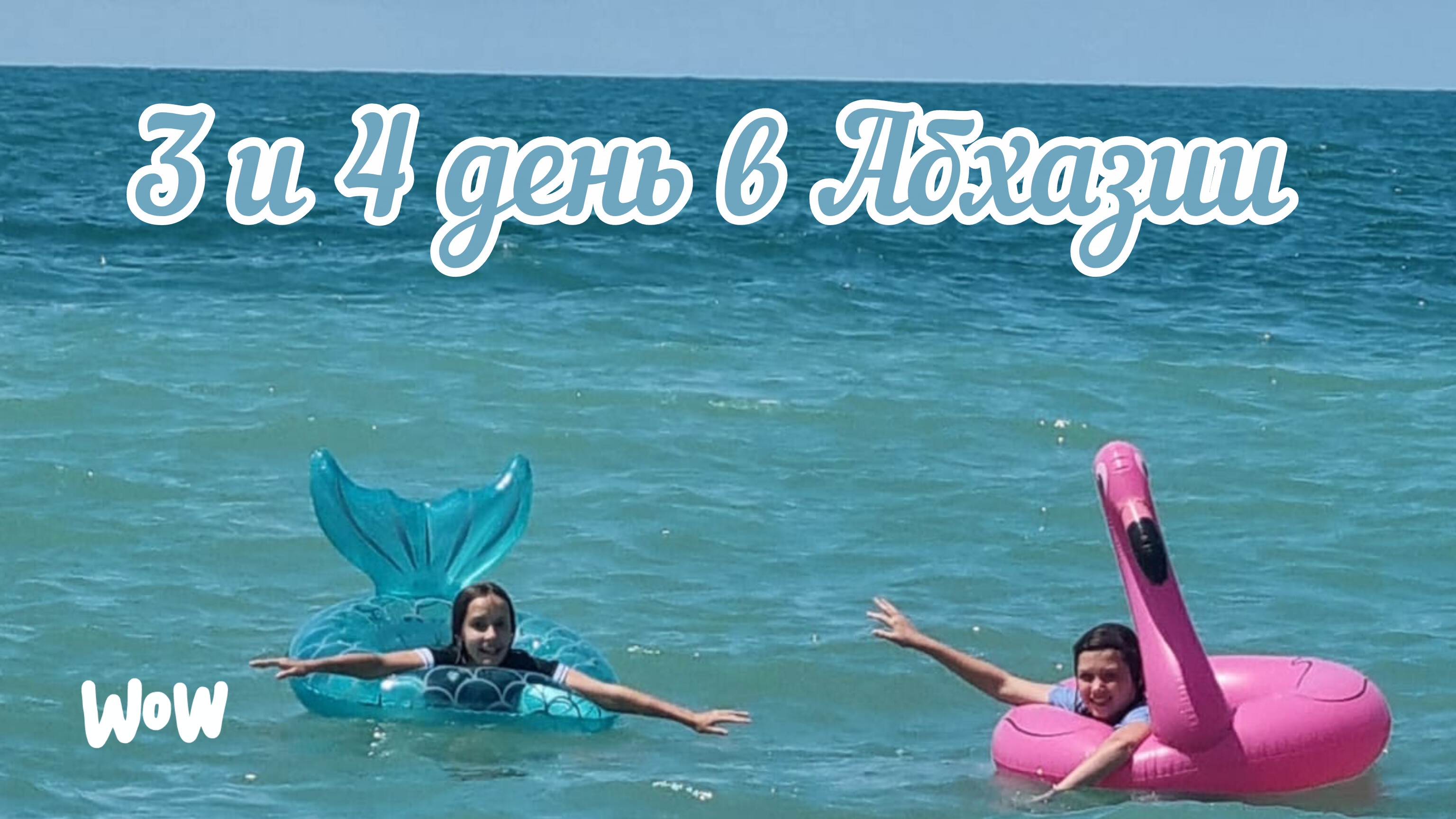 ТРЕШ КОНТЕНТ 3 И 4 ДЕНЬ В АБХАЗИИ 🥺🤪😱