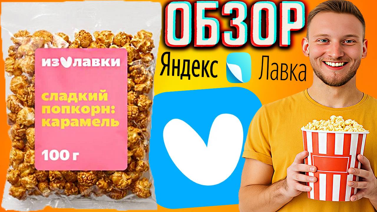 ПОПКОРН СЛАДКИЙ С КАРАМЕЛЬЮ ИЗ ЯНДЕКС ЛАВКИ С КУКУРУЗОЙ СОРТА МАШРУМ ЛОПАЮЩАЯСЯ | ОБЗОР ВКУСНЯШКИ