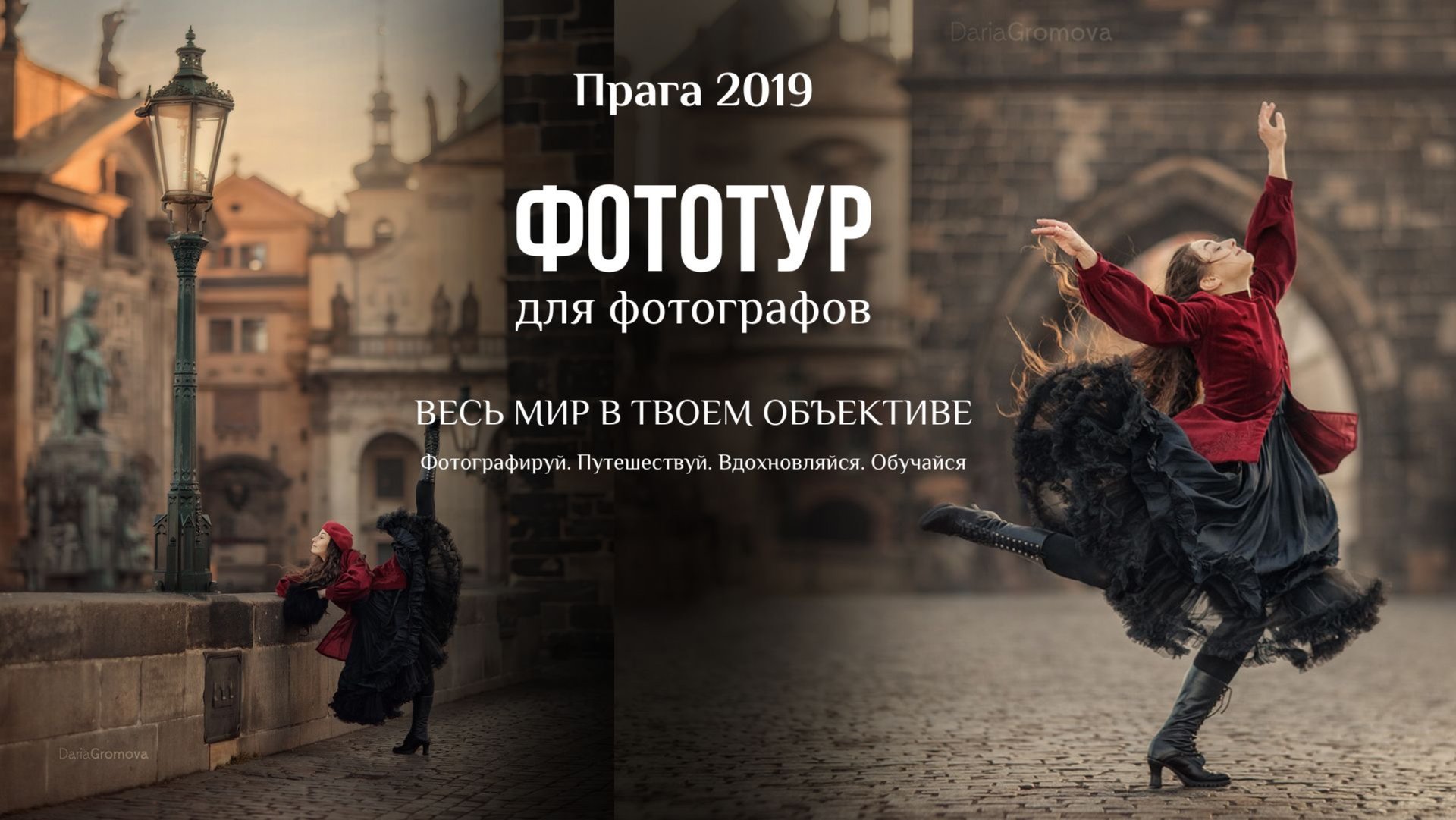 Фототур Прага 2019
