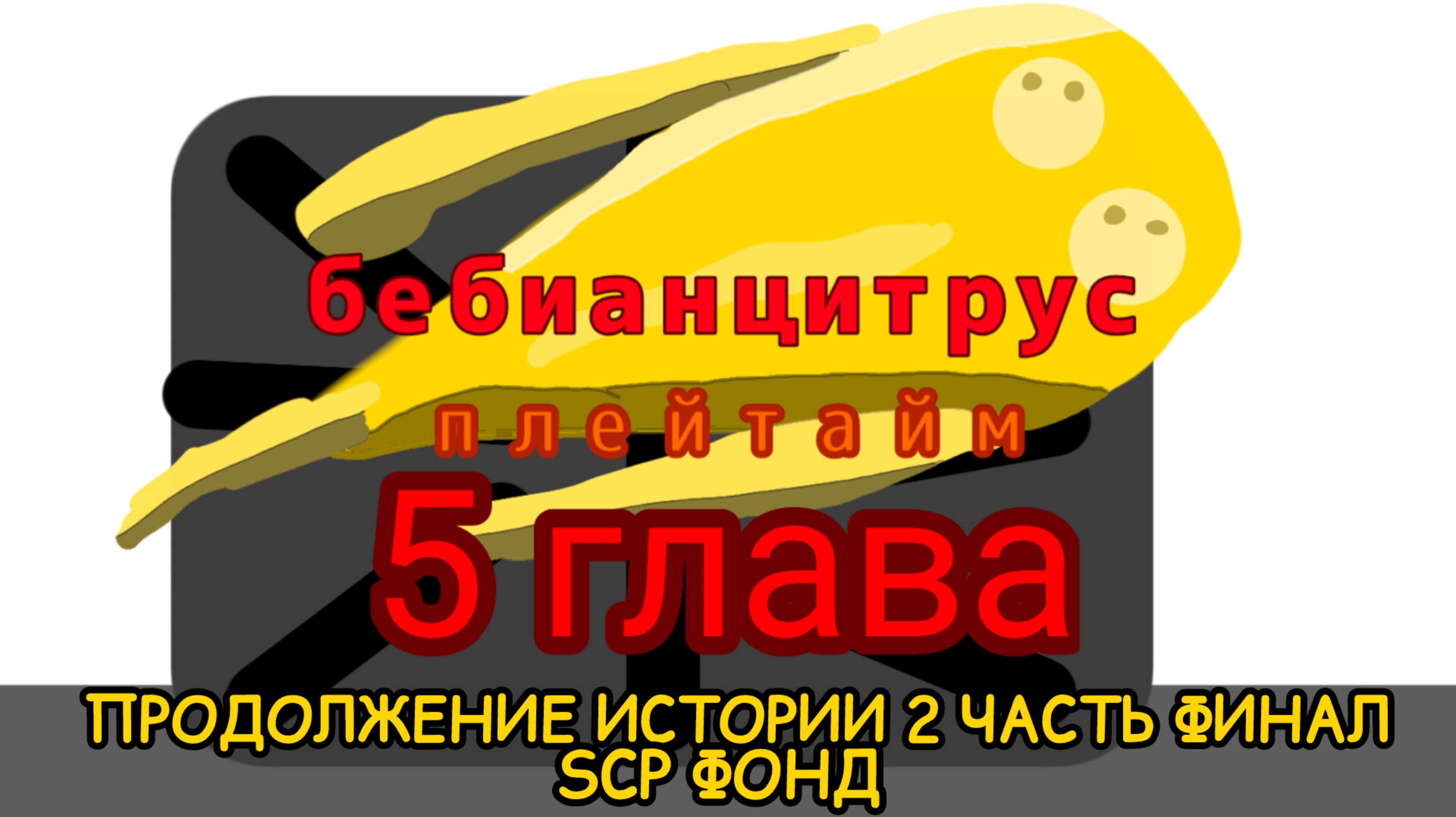 беби анцитрус плейтайм| 5 глава продолжение истории| 2 часть|(мультфильм)