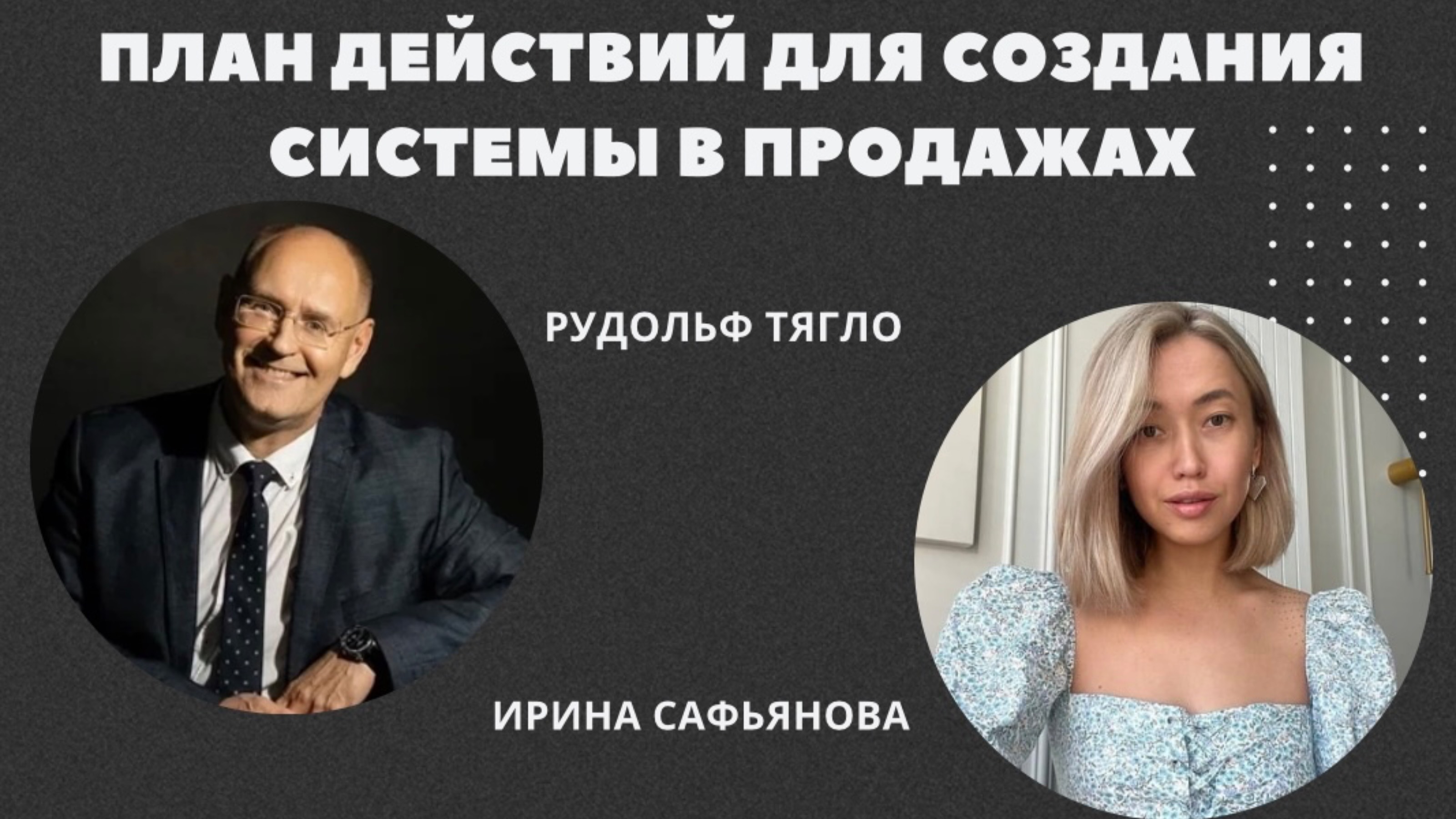 🗣План действий по созданию системы в продажах