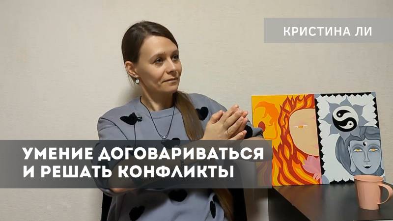 Умение договариваться и решать конфликты
