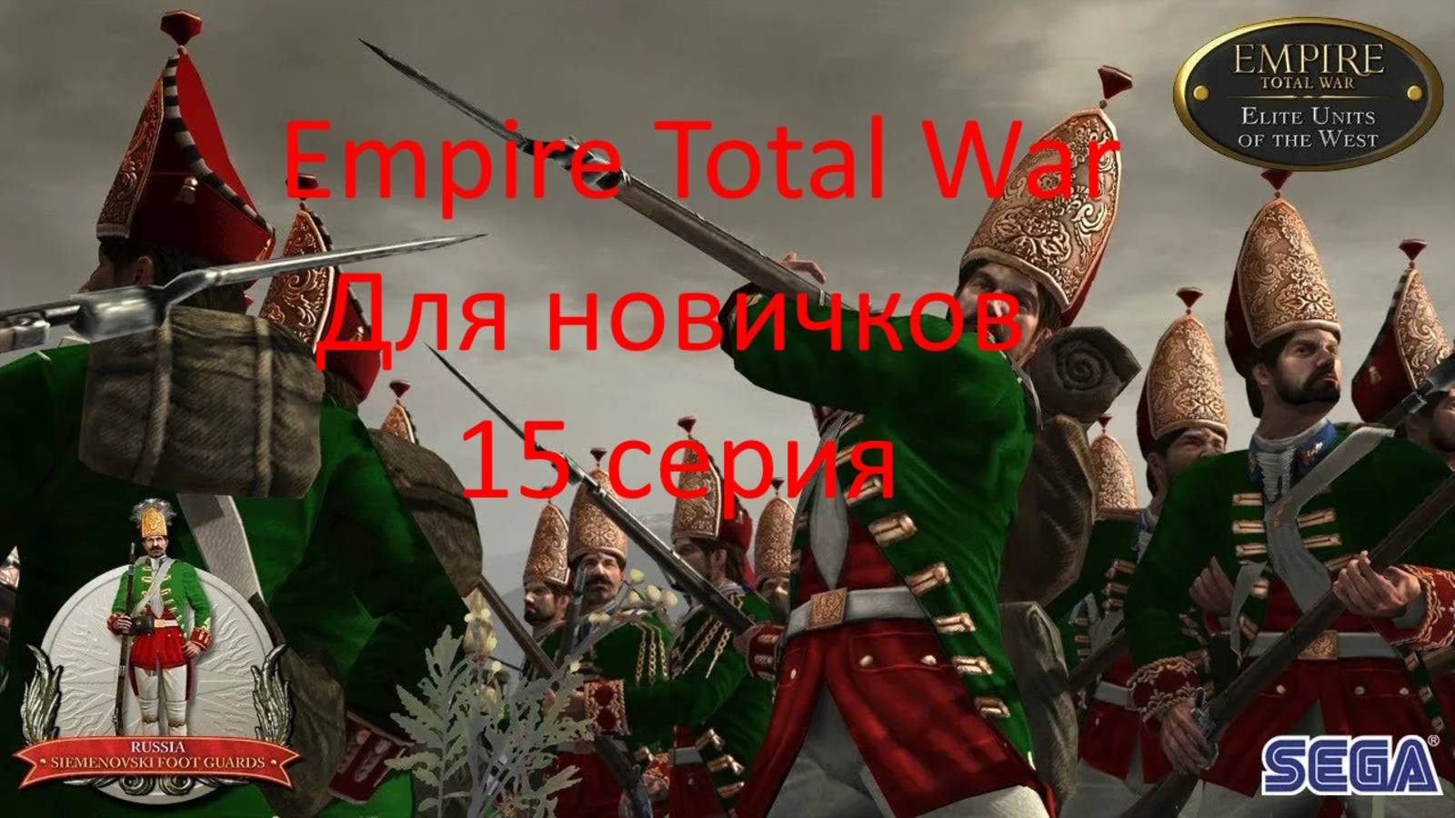 Empire Total War.Для новичков.№15.