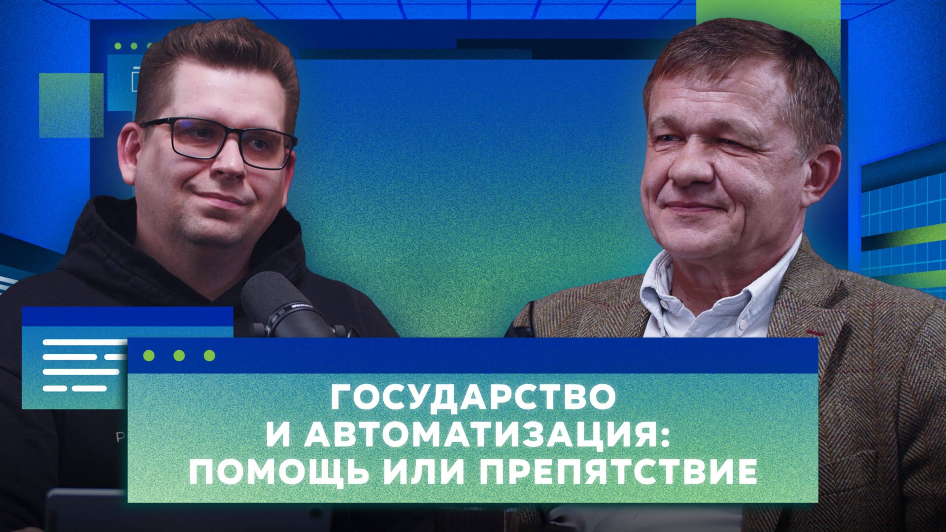 Государство и автоматизация: помощь или препятствие | Подкаст «PROавтоматизацию»