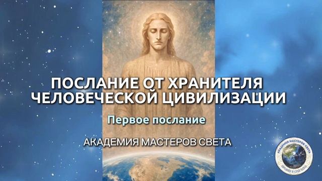 Послание 1 Вещает Хранитель Цивилизации Человечества