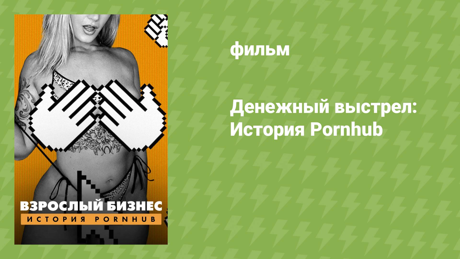Денежный выстрел: История Pornhub (фильм, 2023)
