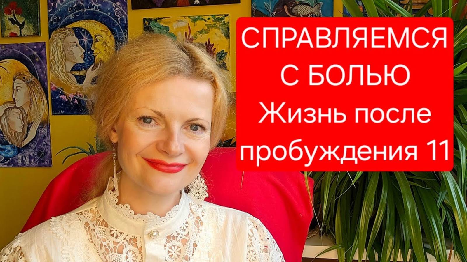 Справляемся с болью Жизнь после пробуждения 11