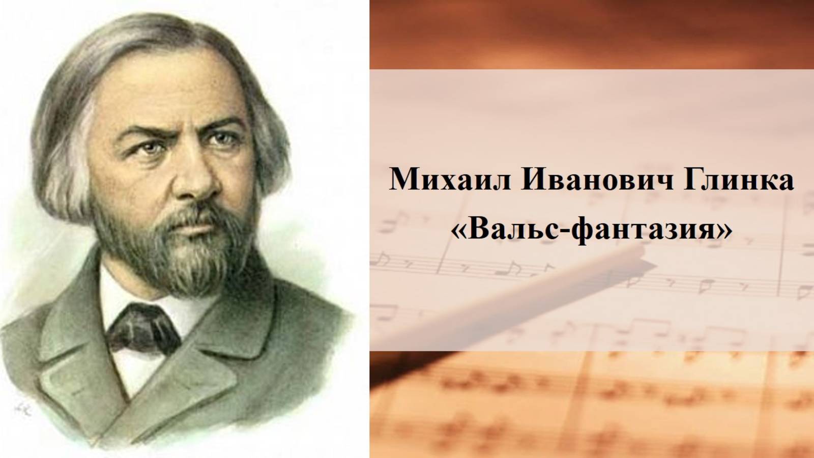 Михаил Иванович Глинка «Вальс-фантазия»