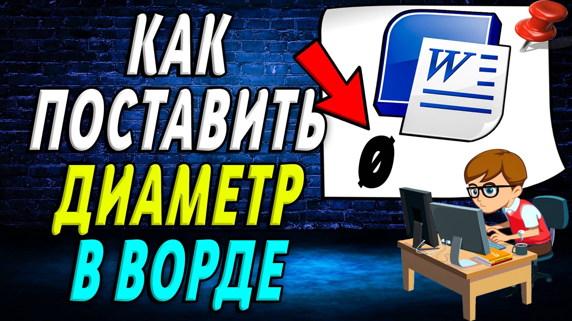 Как поставить Диаметр в ворде
