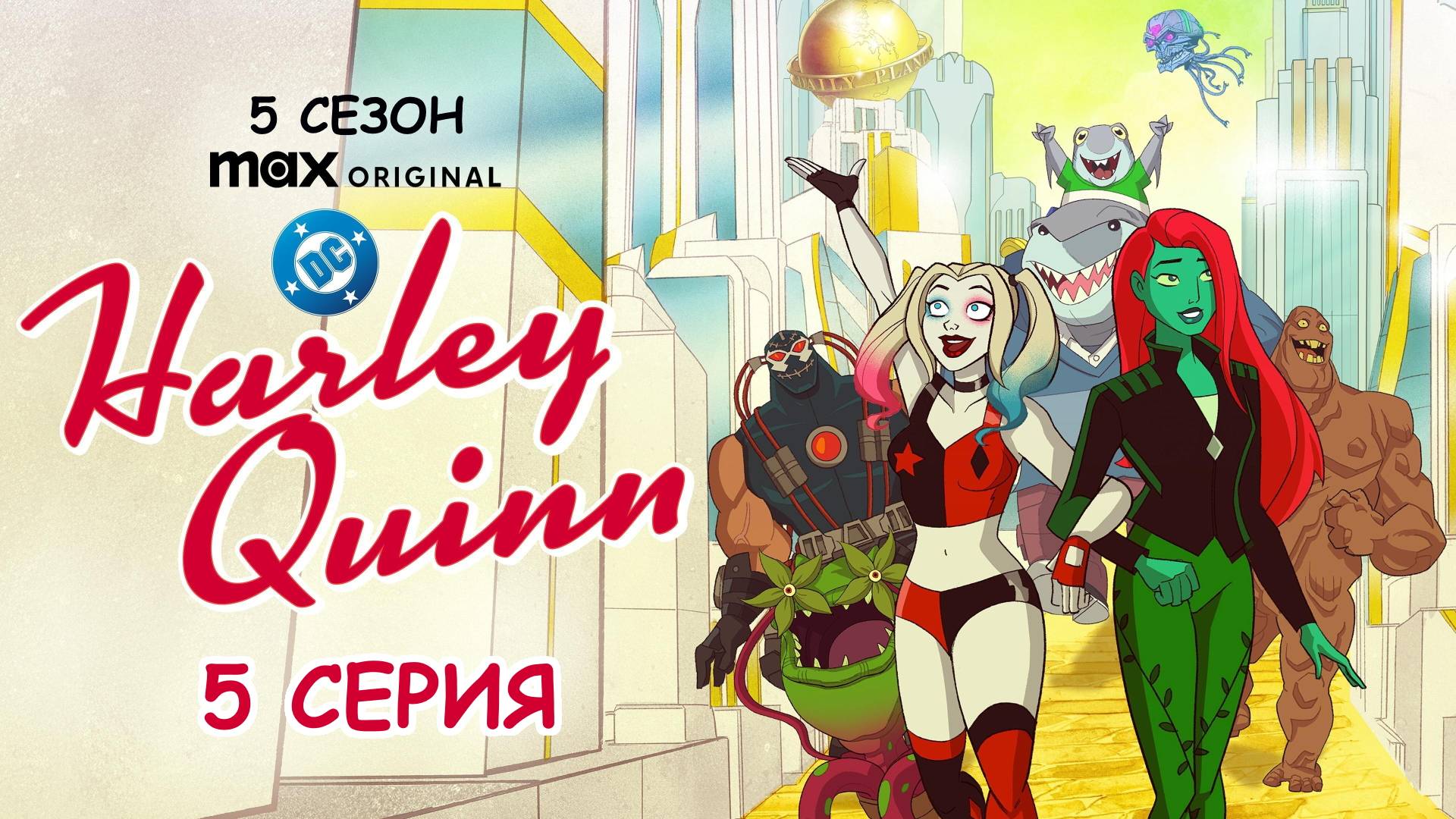 Обзор мультсериала "Харли Квинн" 5 сезон 5 серия