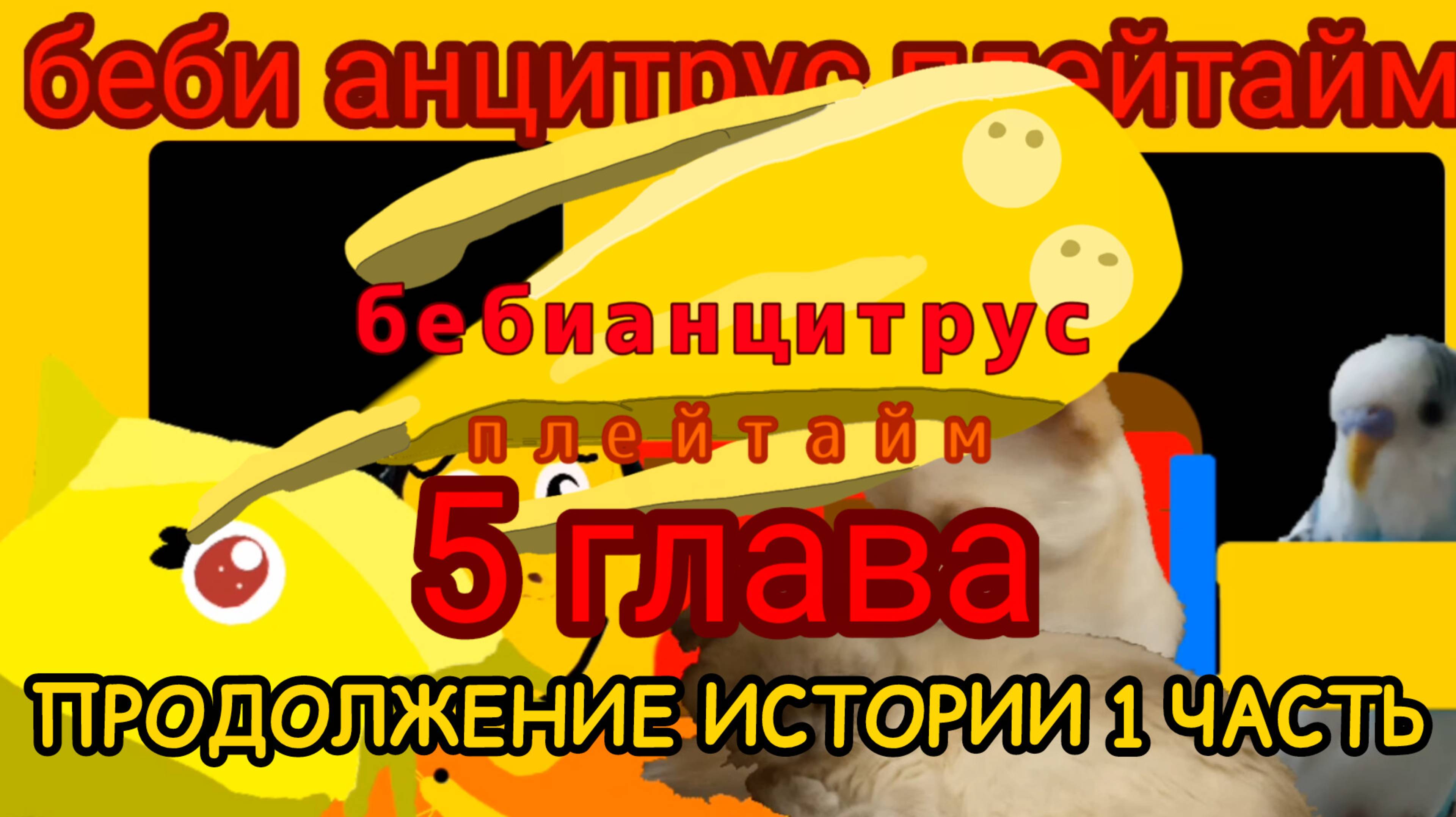 беби анцитрус плейтайм 5 глава (продолжение истории)(1 часть)(мультфильм)