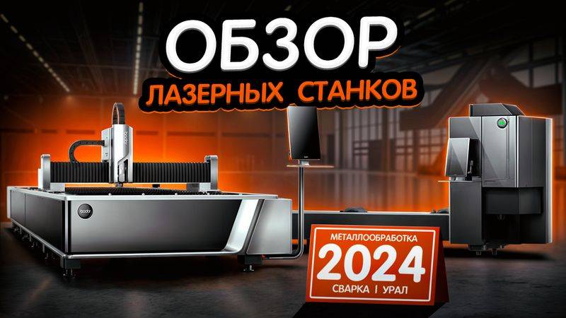 ОБЗОР ЛАЗЕРНЫХ СТАНКОВ BODOR НА МЕТАЛЛООБРАБОТКЕ. СВАРКЕ - УРАЛ 2024