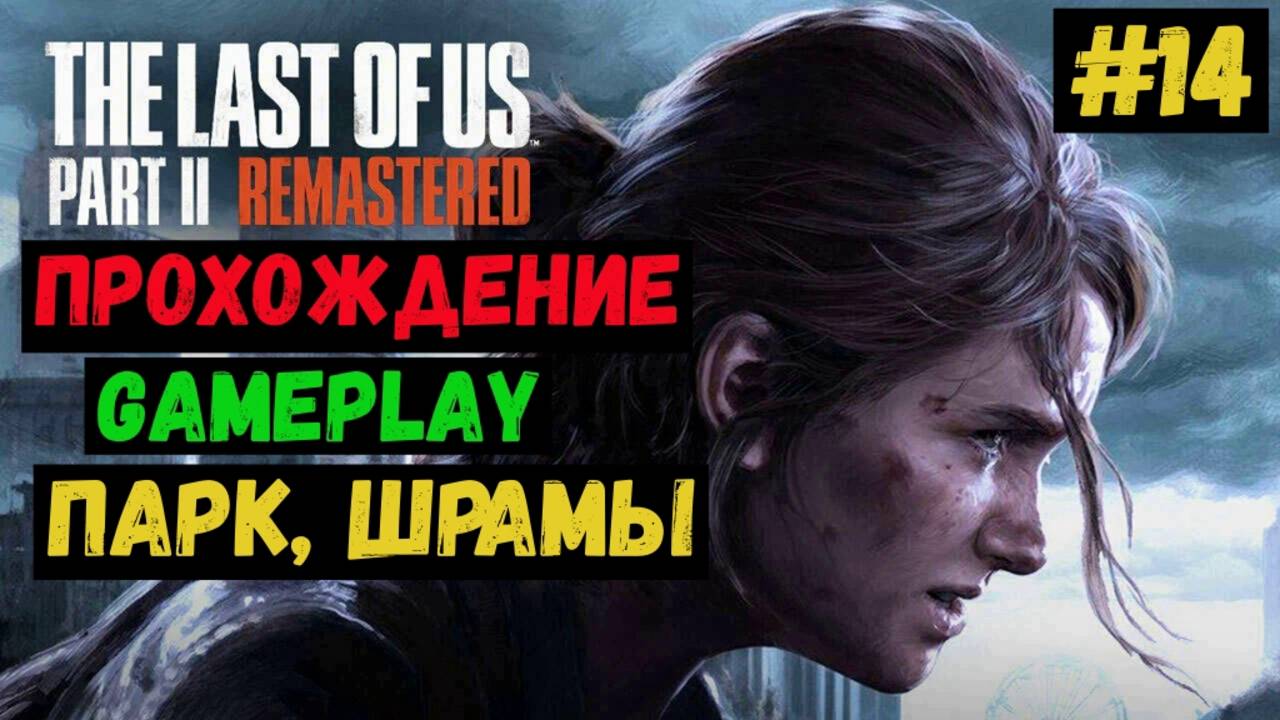 Парк. Шрамы / The Last of us Part II Remastered / Прохождение / Летсплей / Gameplay / #14