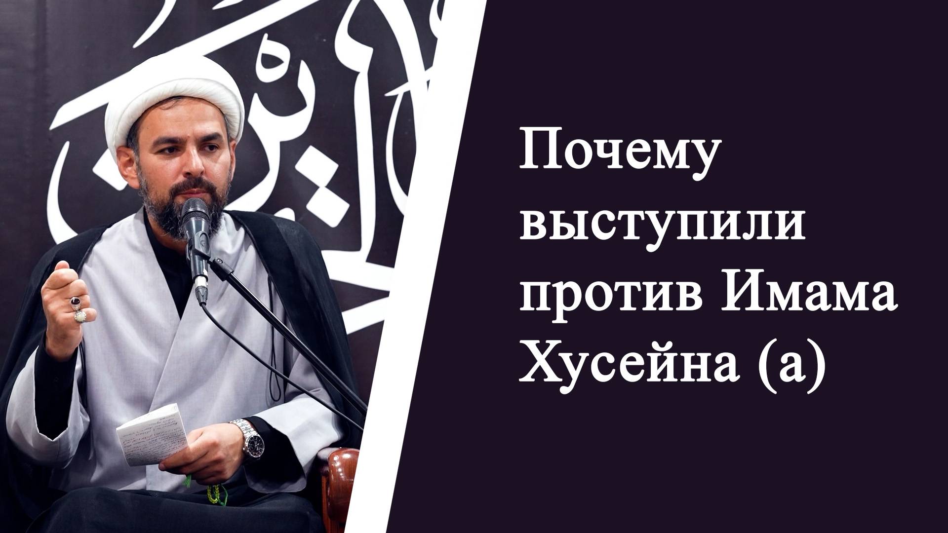 Почему выступили против Имама Хусейна (а) - Эльдар Ибрагимов 29.06.2025