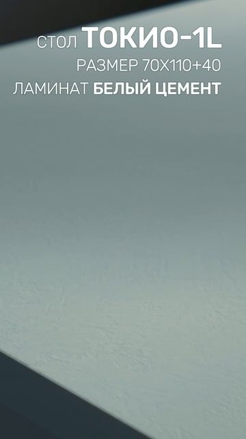 Стол Токио-1 — компактный и стильный