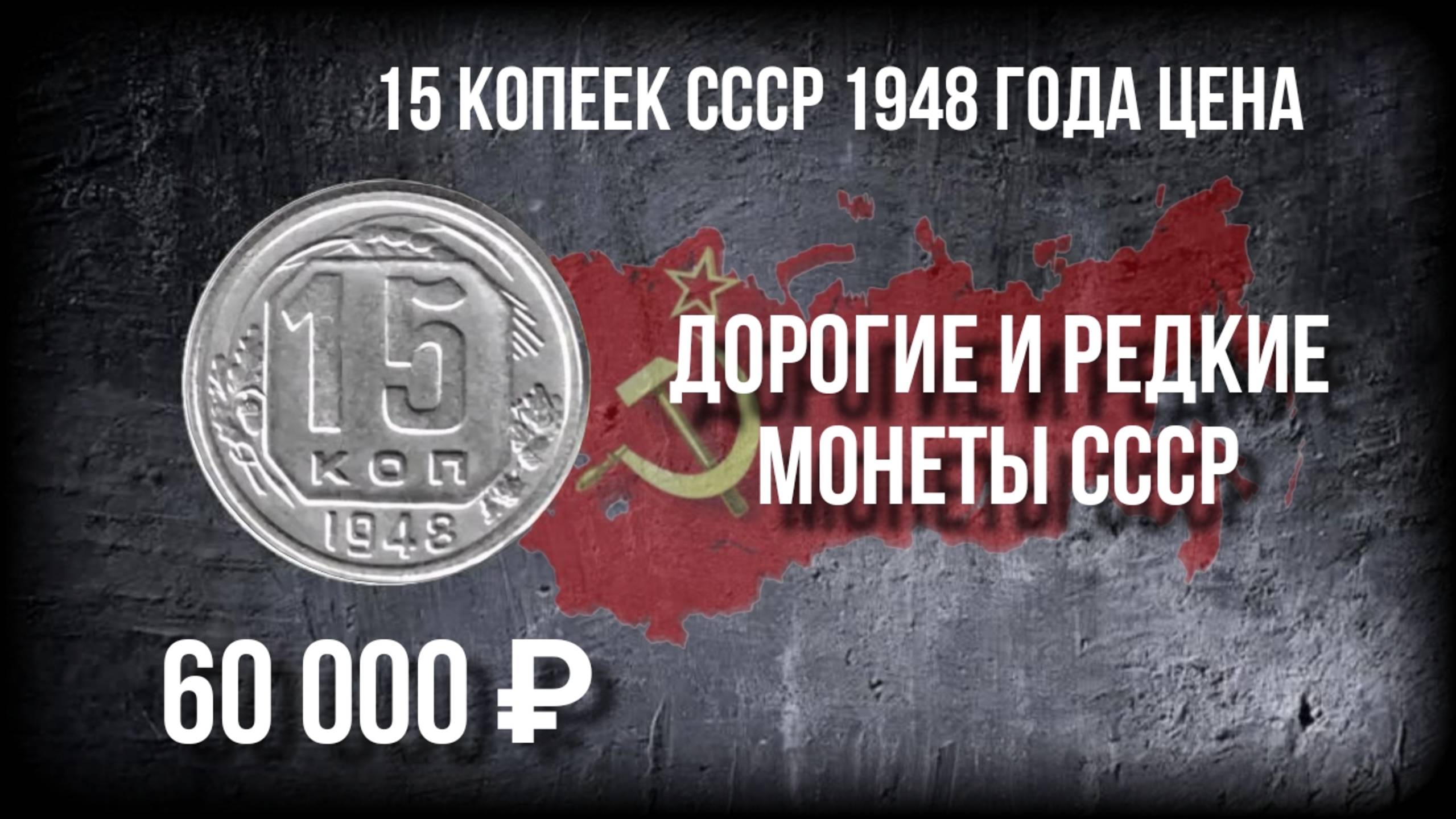 15 копеек 1948. Цена монеты 15 копеек 1948 года и ее дорогая разновиднось. #нумизматика #СССР