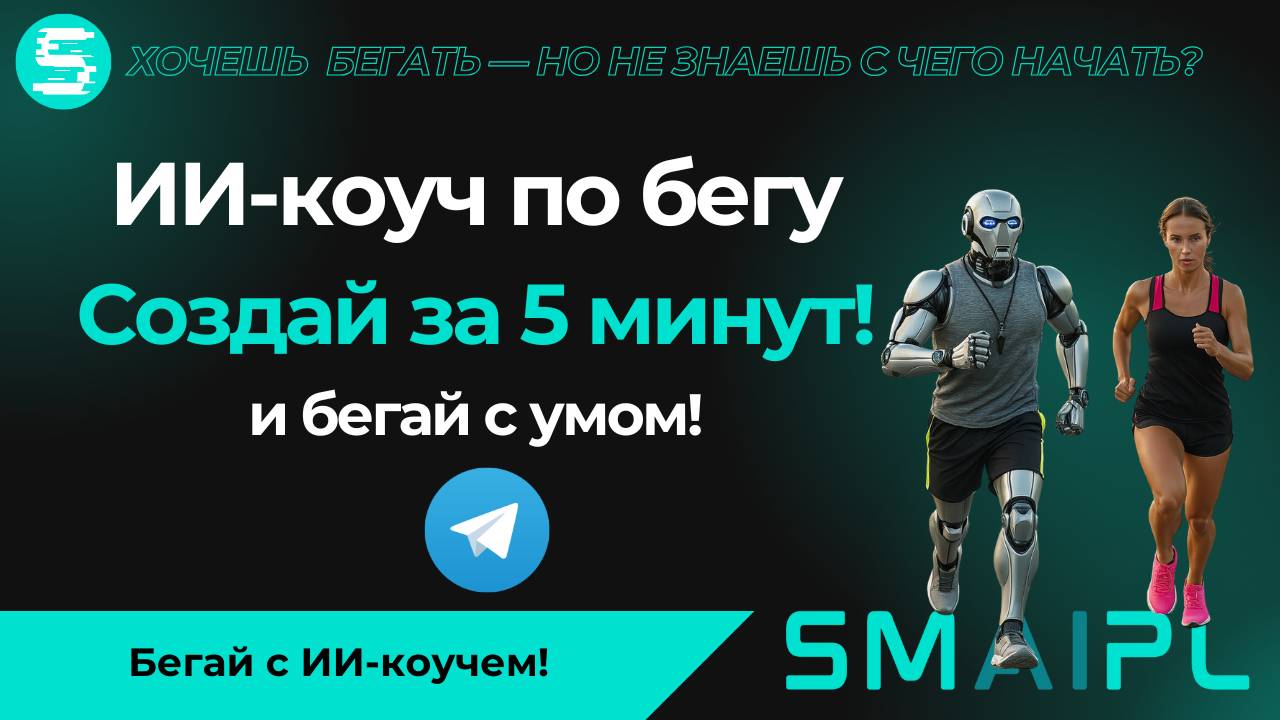 Брось всё и начни БЕГАТЬ! Как один Telegram-бот меняет жизни за 5 минут. Создай себе ИИ-коуча