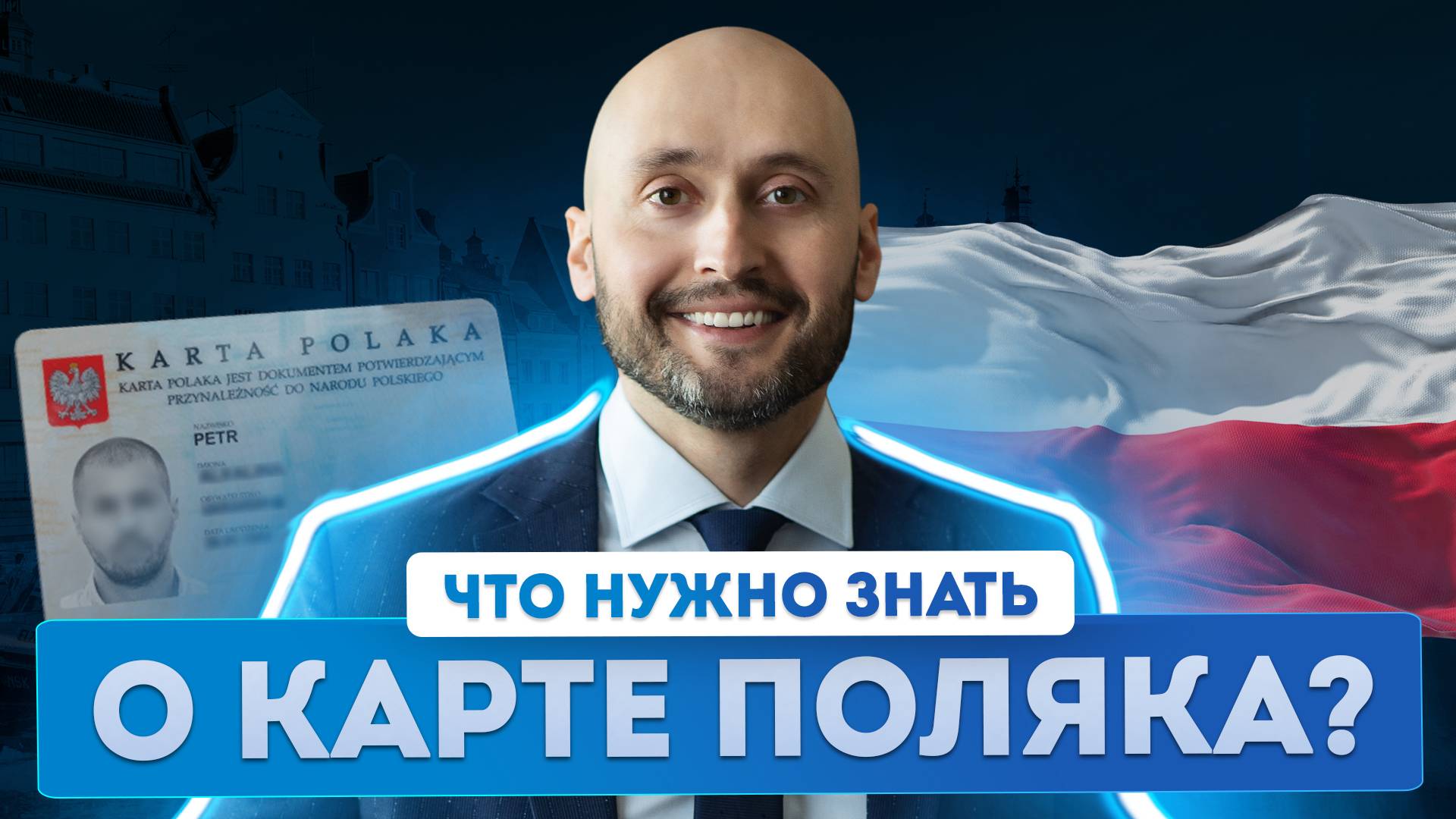 Что важно знать россиянам о карте поляка и как подготовиться к собеседованию