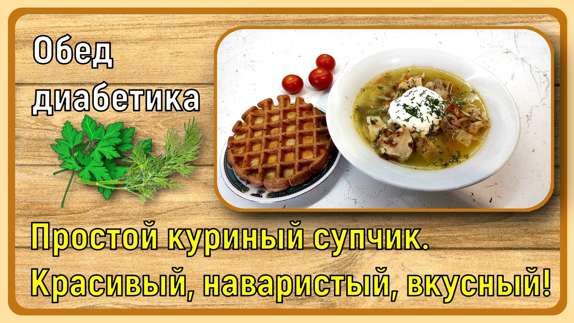 🍗🥣🍗 Обед диабетика. Простой и быстрый куриный супчик. Красивый, наваристый, без всяких обжарок 🍗