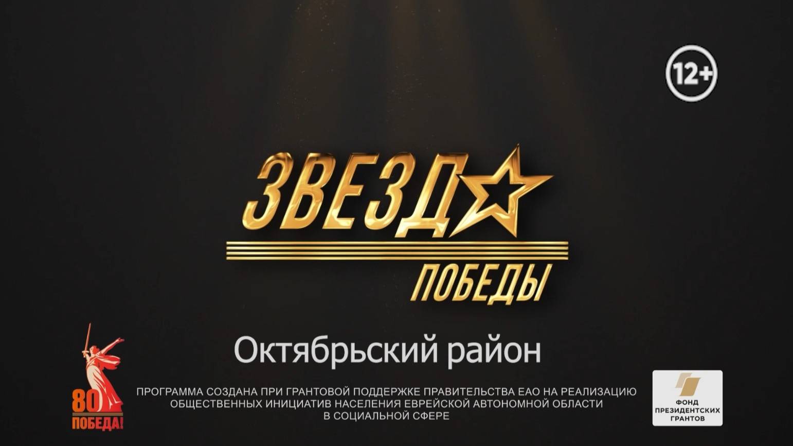 Виват, Россия! Исполнители Октябрьского района ЕАО присоединились к фестивалю "Звезда Победы"