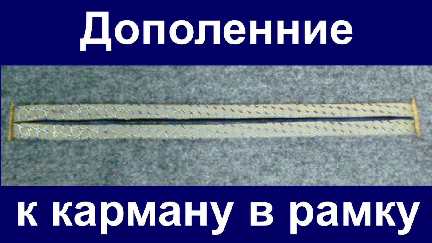Дополнение к видео как сшить карман в рамку.
