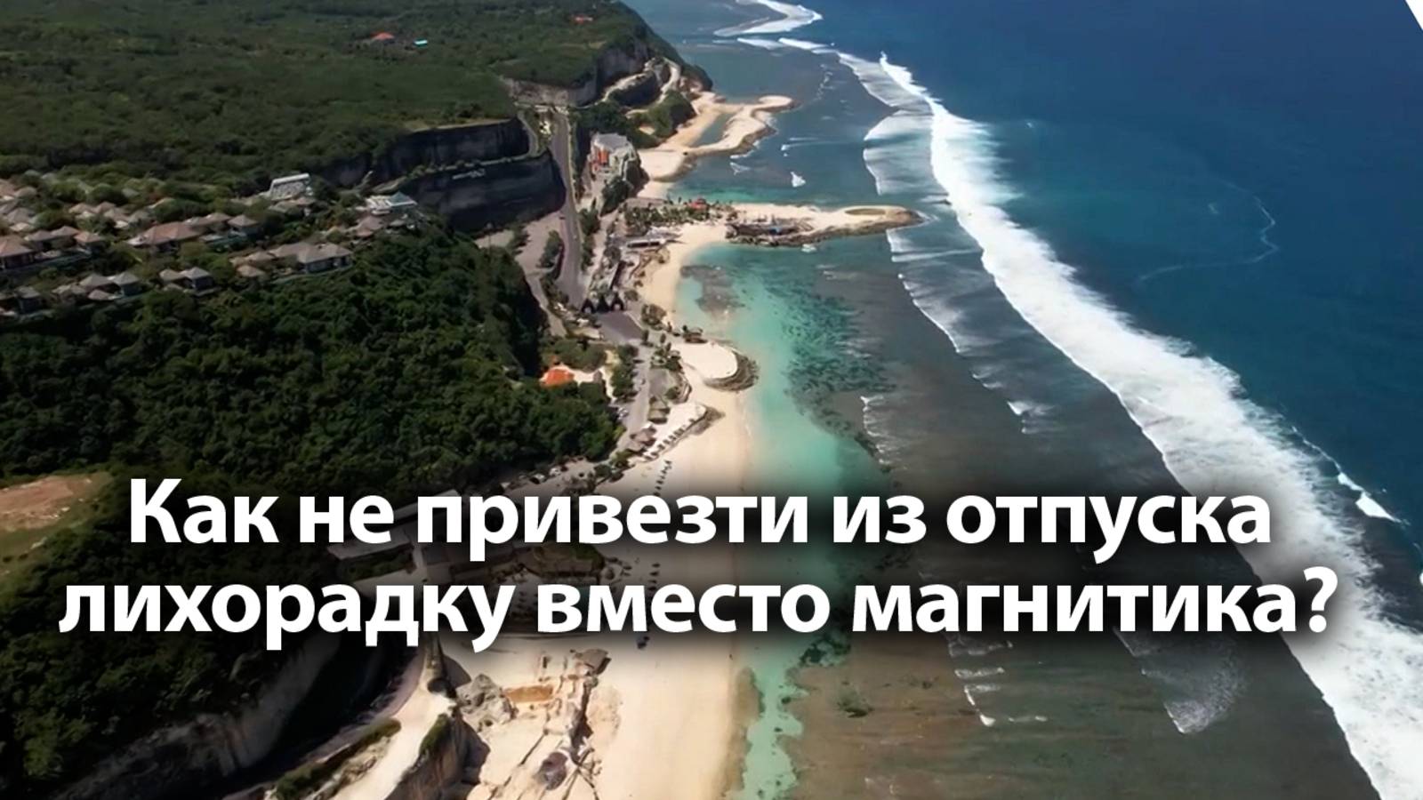 Как не привезти из отпуска лихорадку вместо магнитика? / «Итоги с Малькевичем» на «ТВ-3»