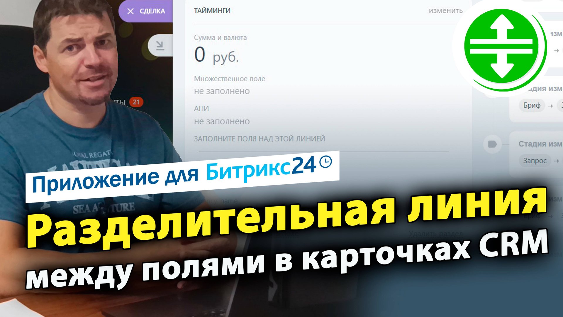 Разделительная линия между полями в карточках CRM. Приложение для Битрикс24