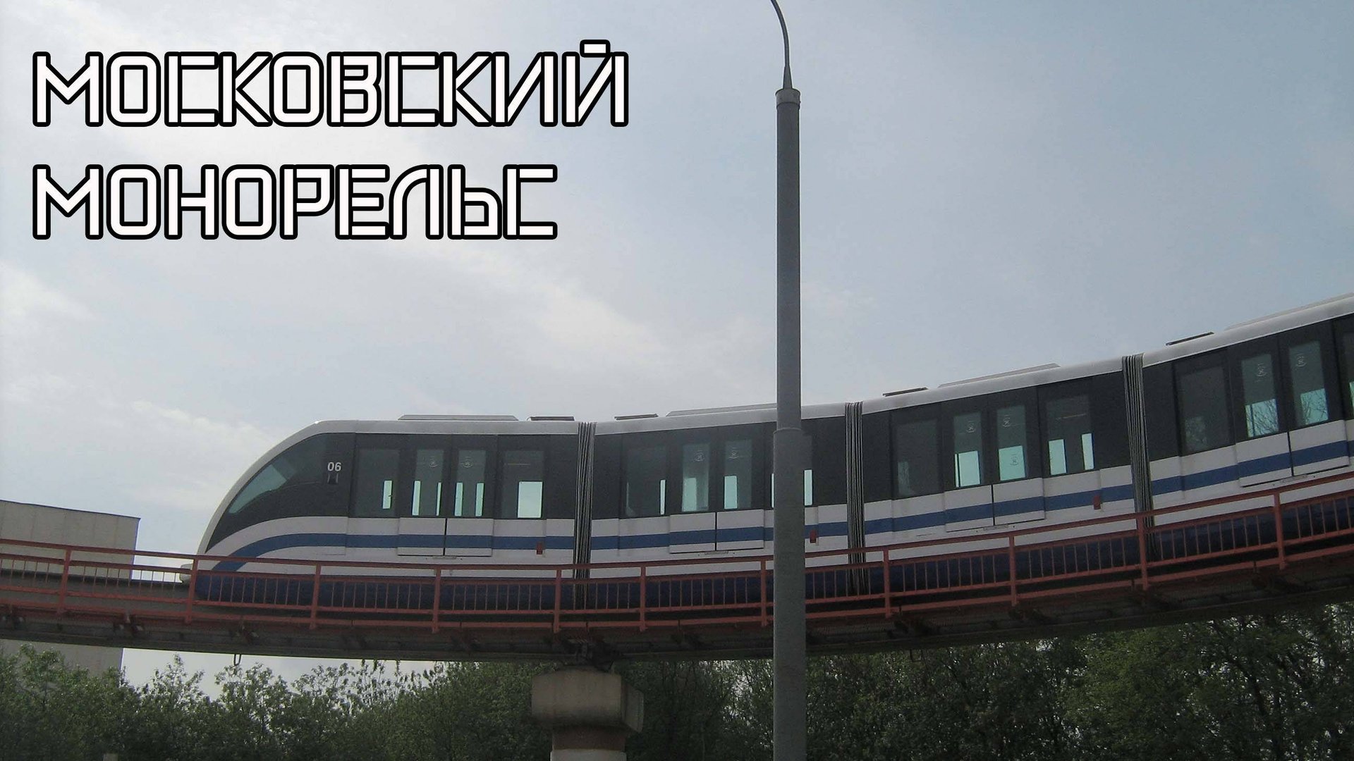 Московский монорельс, история и устройство // Большие лекции