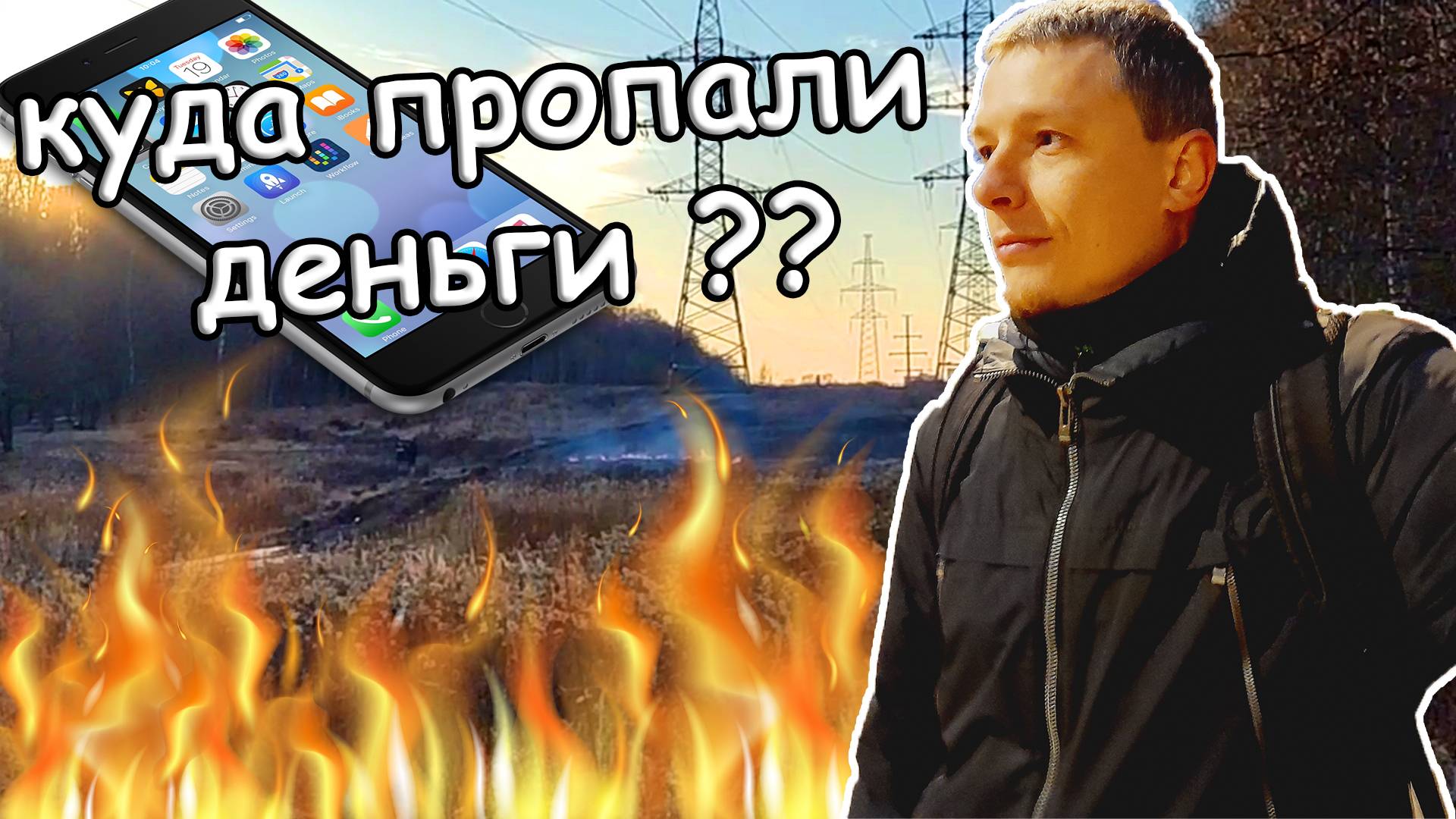 Влог: Как в КИНО ! Муж затушил пожар / Мистика от продавцов / Подтверждение глюков мужа