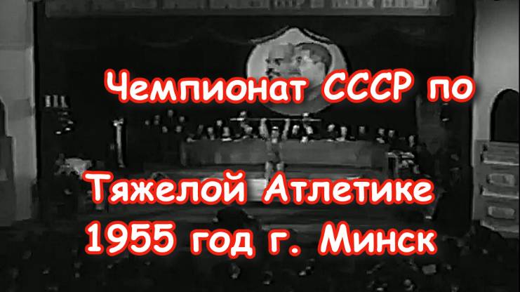 Тяжелая атлетика 1955 год Чемпионат Советского Союза. 30й личный Чемпионат СССР.