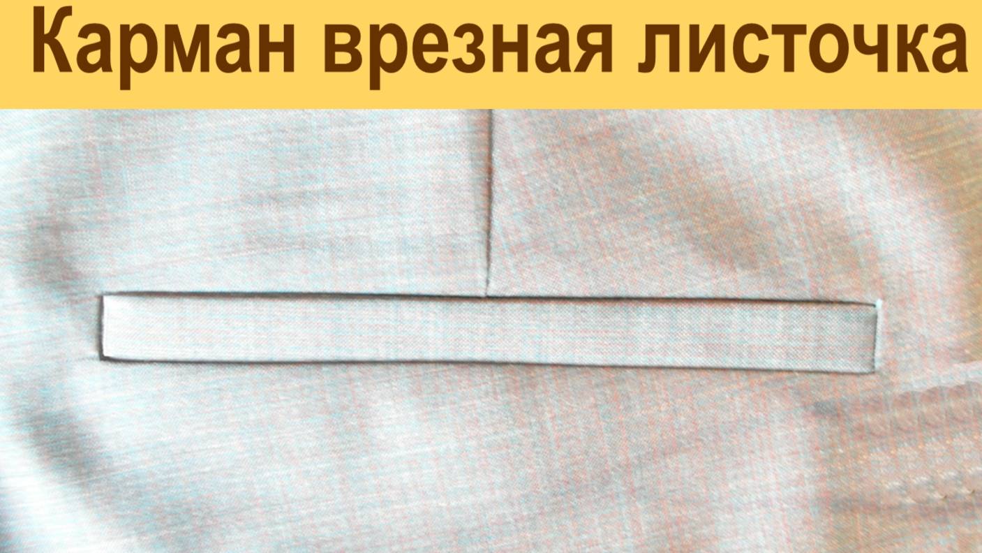 Карман врезная листочка