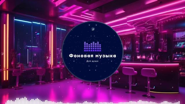 Фоновая музыка - 80s Dance Music / Танцевальная Музыка 80-х 13