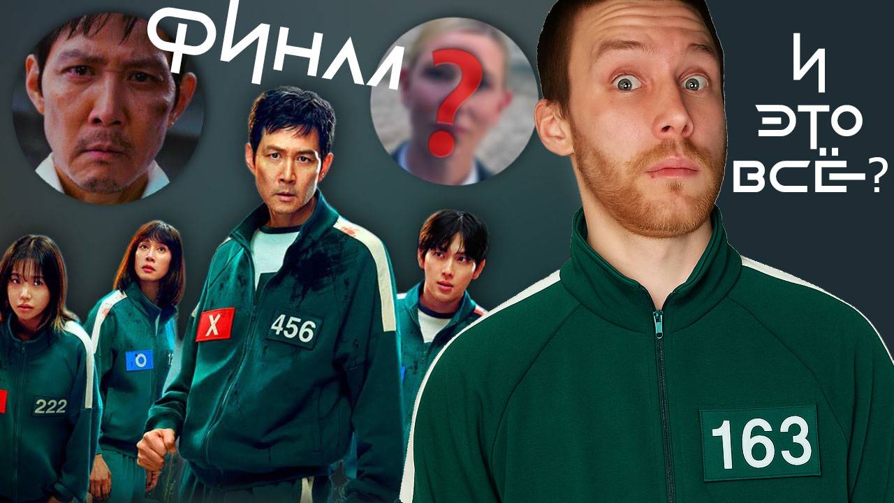 3 сезон ИГРЫ В КАЛЬМАРА — провал или шедевр? Стоил ли он ХАЙПА?/КИНОБАТЯ