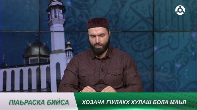 П1аьраска бийса. Хоз г1улакх леладар