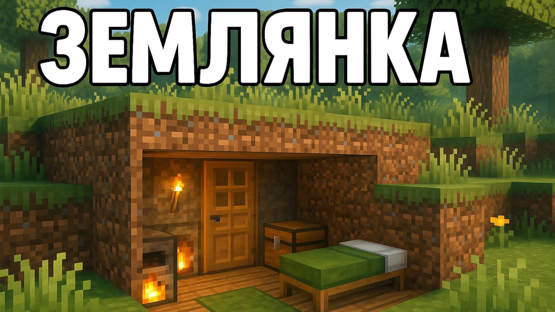 Самый простой дом типа Землянка в Майнкрафт