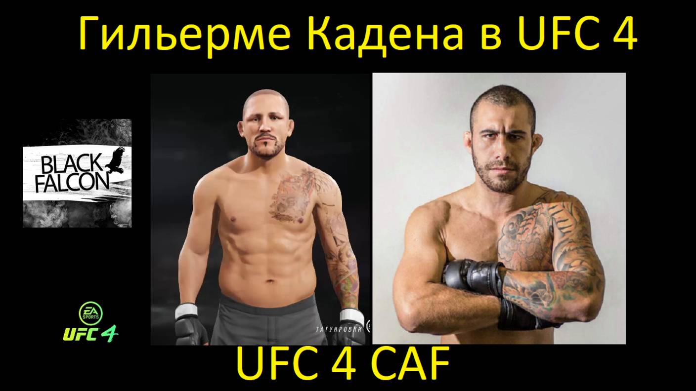 Как создать Гильерме Кадену в UFC 4