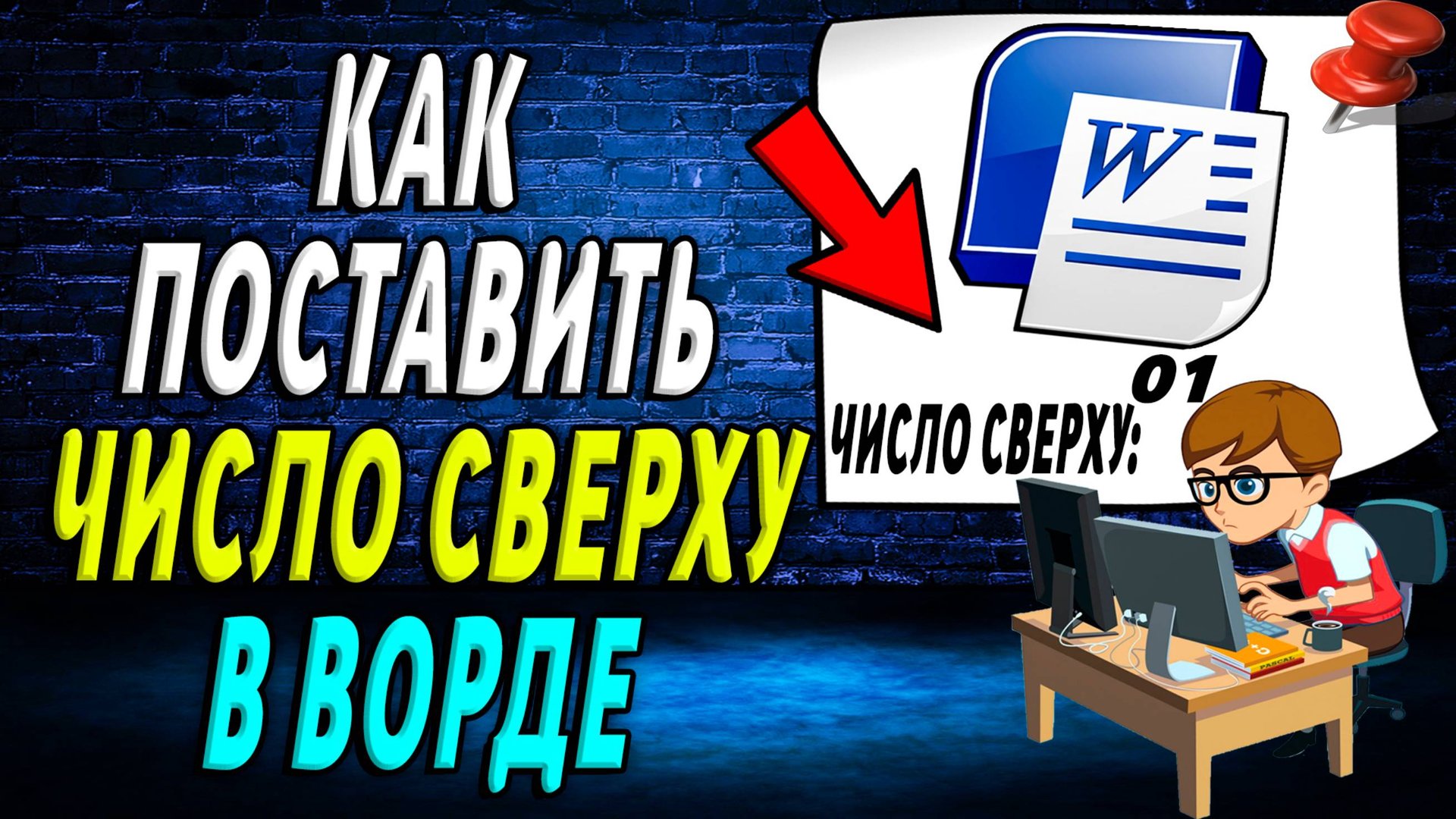 Как поставить Число Сверху в ворде