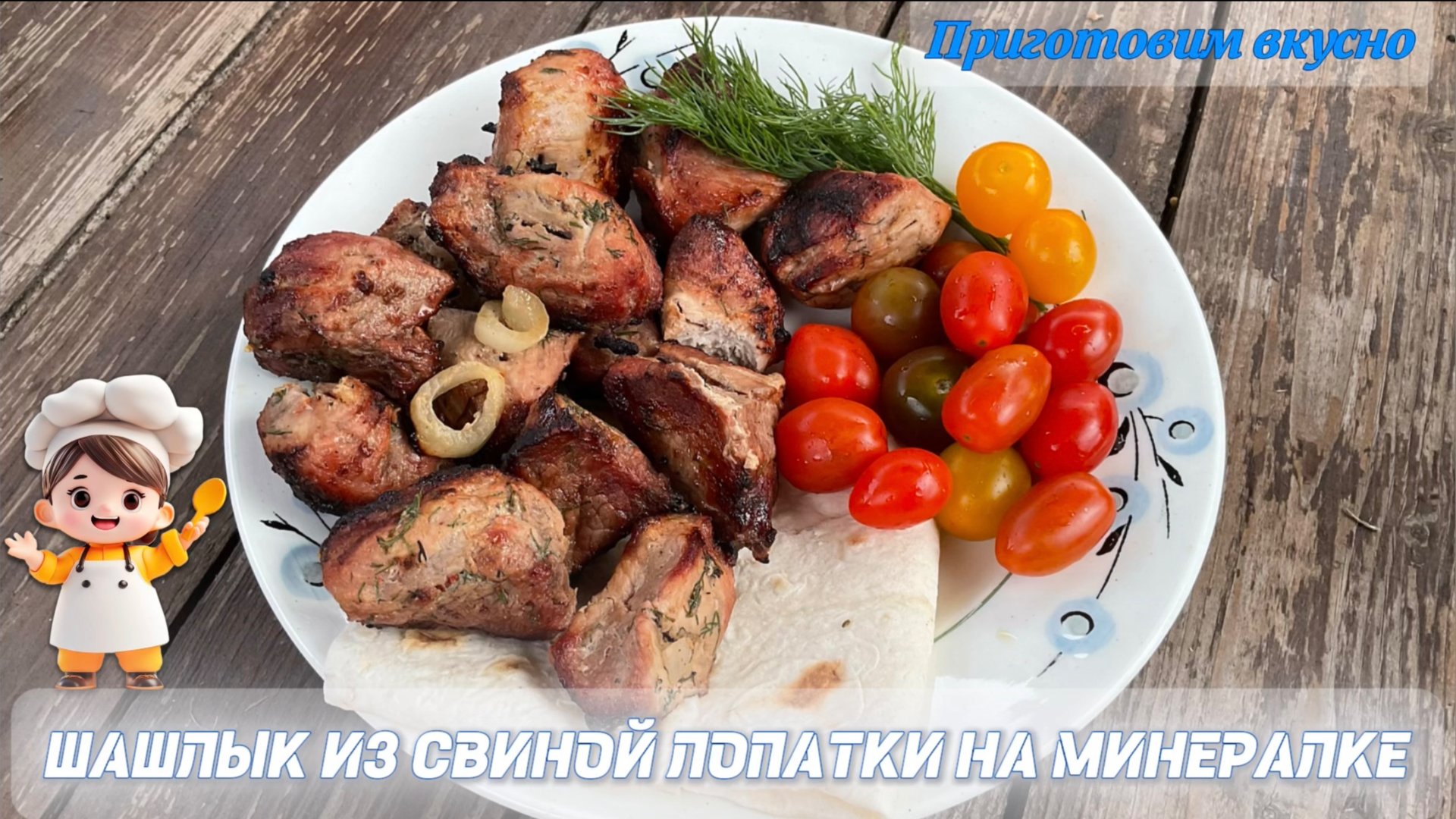 Шашлык из свиной лопатки на минералке/Лучший маринад для шашлыка/Маринуем мясо дома/Жарим на мангале