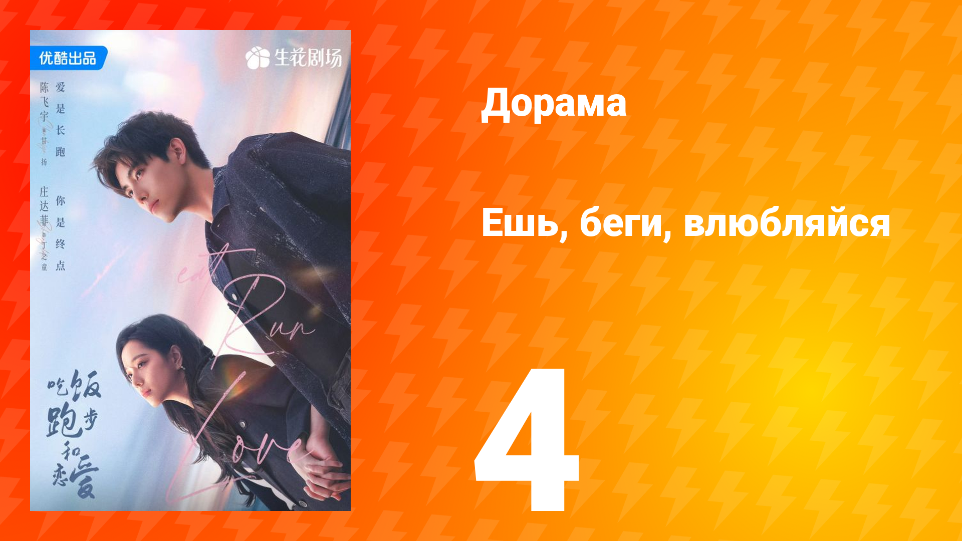 Ешь, беги и влюбляйся 1 сезон 4 серия (сериал, 2025)