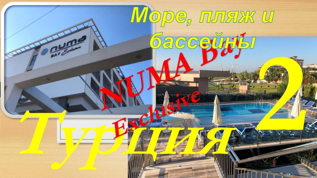 Обзор отеля NUMA Bay Exclusive hotel (Алания, Турция). Часть 2 - Море, пляж и бассейны