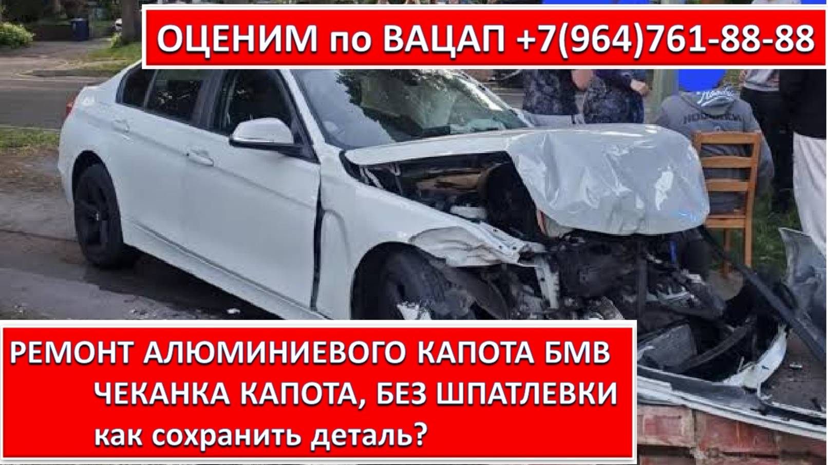 РЕМОНТ АЛЮМИНИЕВОГО КАПОТА БМВ ЧЕКАНКА КАПОТА, БЕЗ ШПАТЛЕВКИ