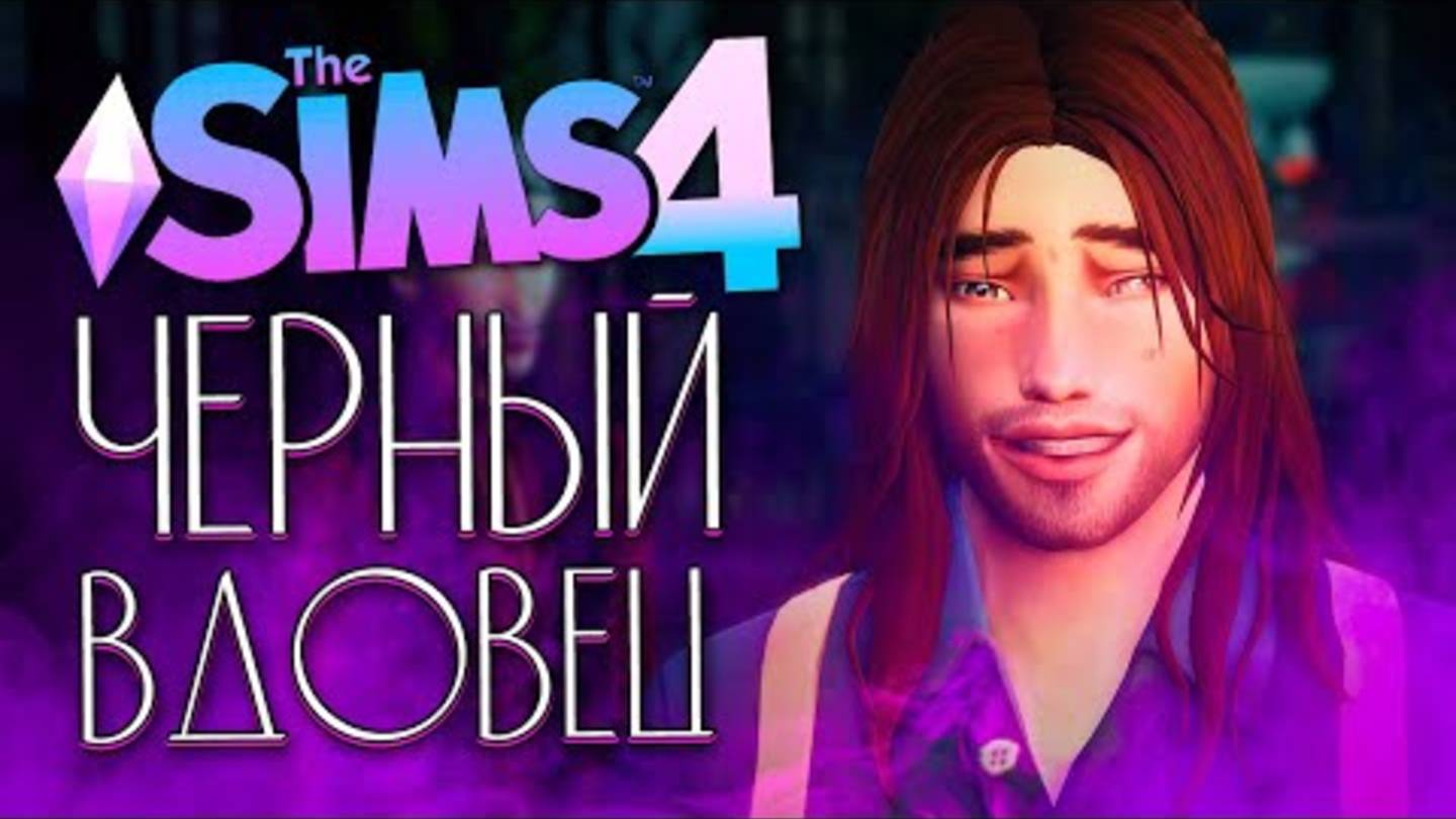 ЧЕРНЫЙ ВДОВЕЦ - РЕМОНТ В ДОМЕ - The Sims 4 (Симс 4)