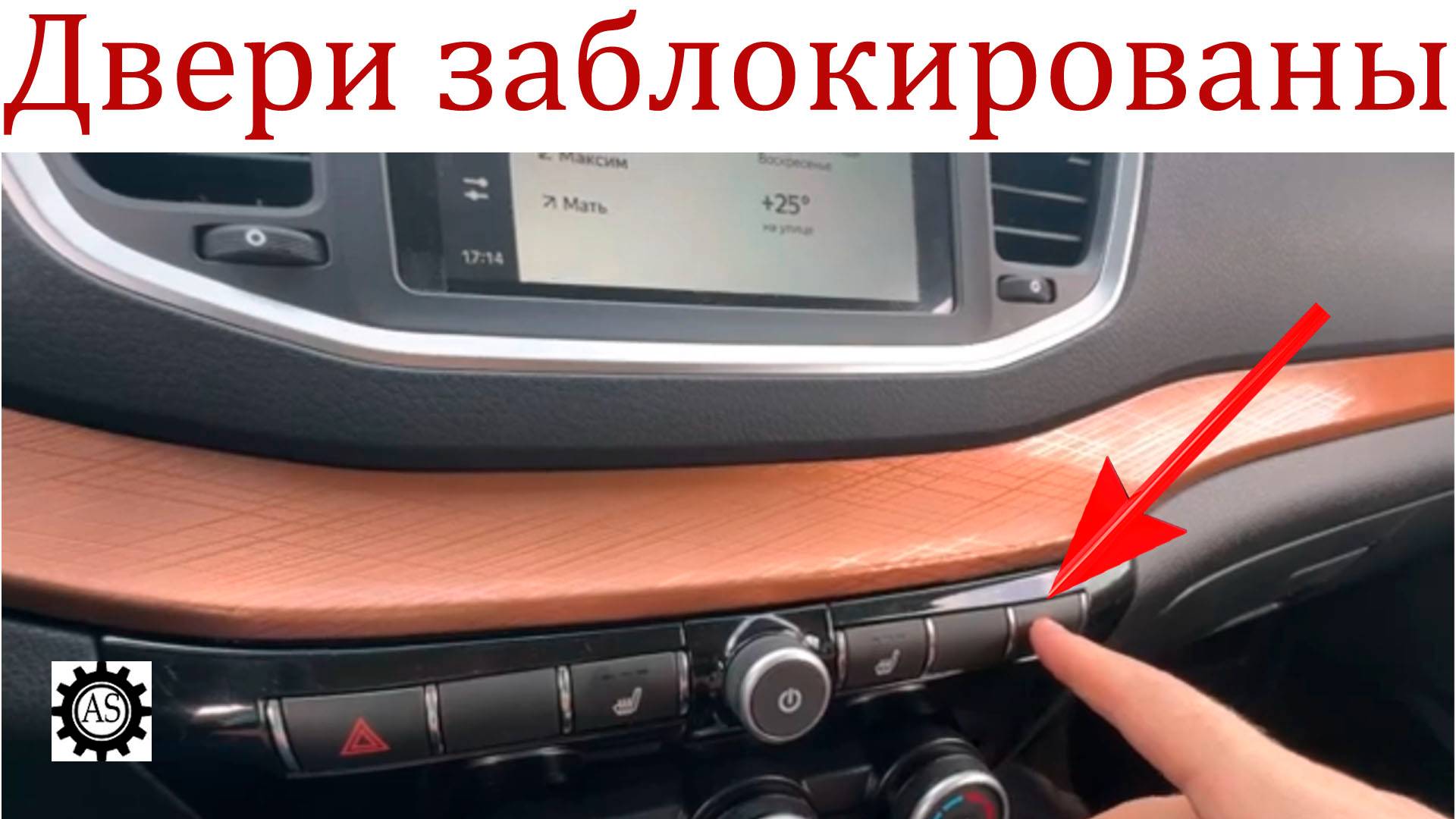 Лада Веста НГ после остановки авто двери остаются заблокированными!