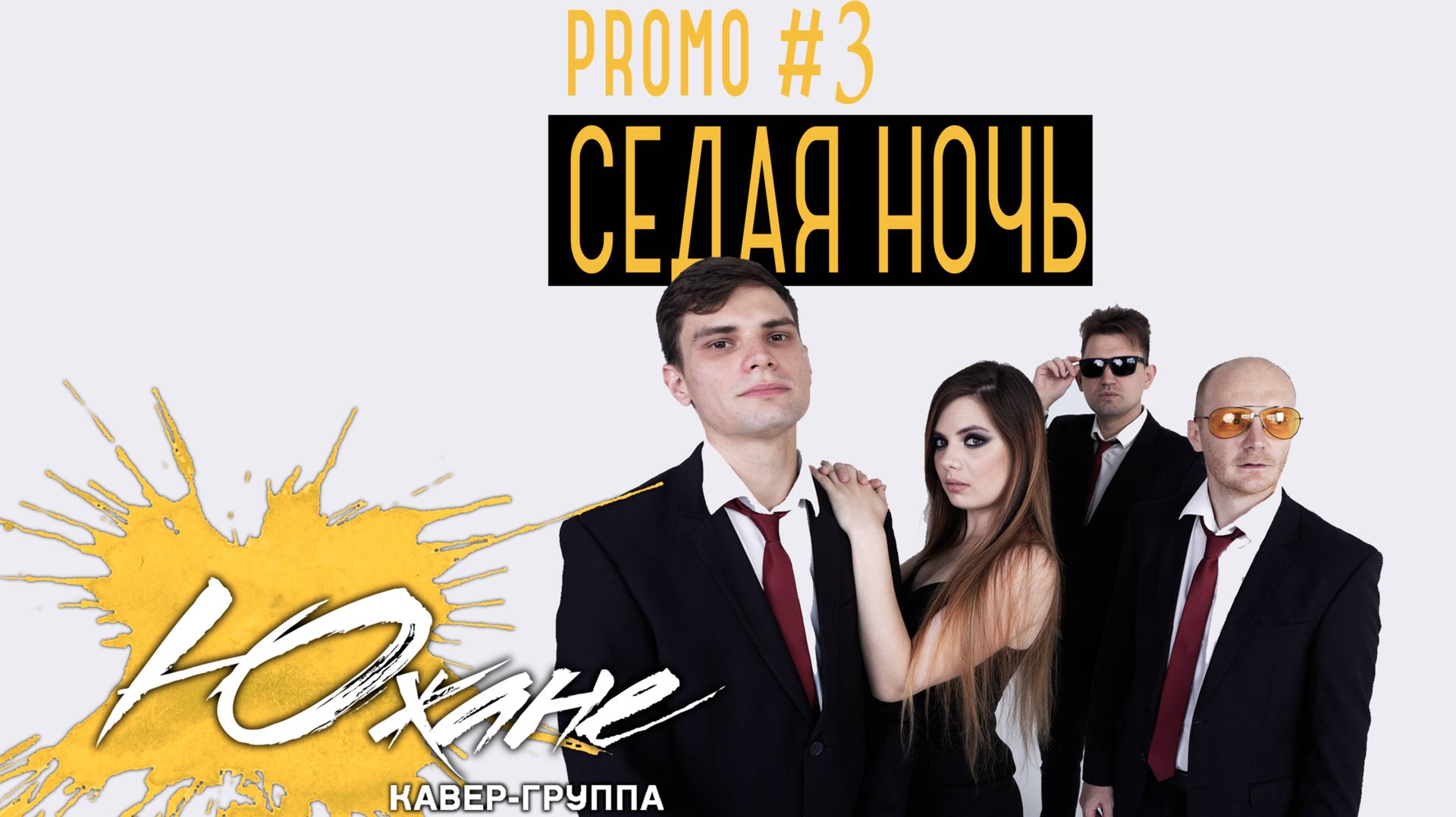 Южане - Седая ночь (Ласковый май cover)