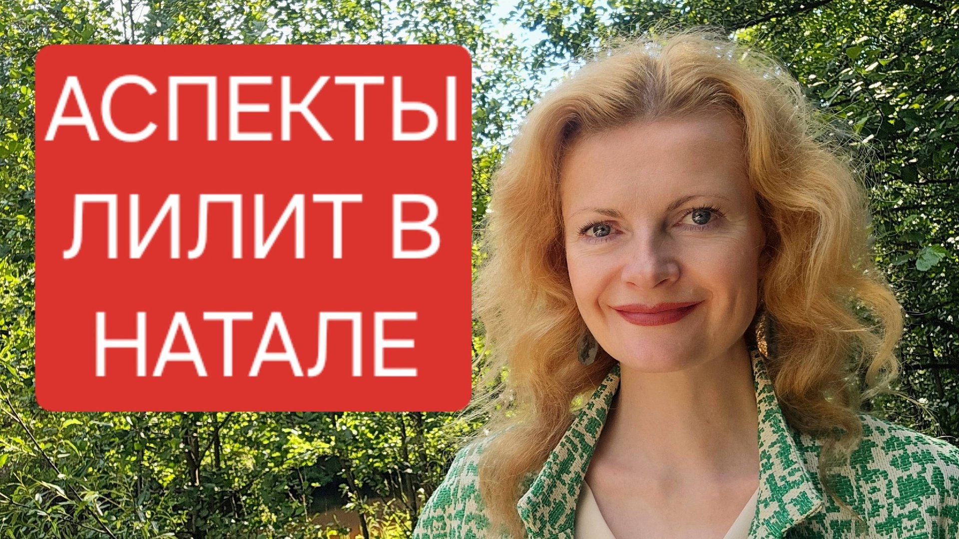 Аспекты Лилит в натале