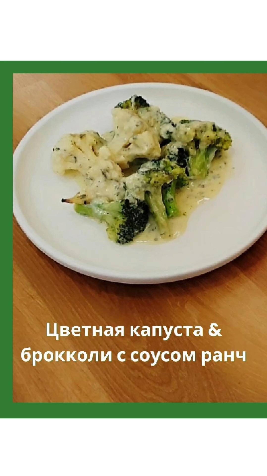 🍲 Сытная запеканка из брокколи и цветной капусты под соусом ранч — просто, вкусно и полезно!