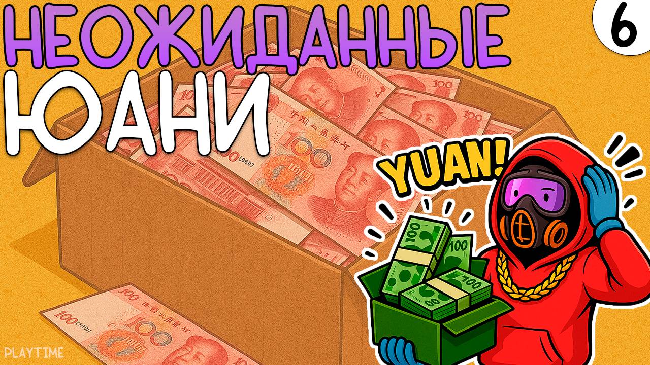 ПРОХОЖДЕНИЕ CASH CLEANER SIMULATOR #6 | НЕОЖИДАННЫЕ ЮАНИ