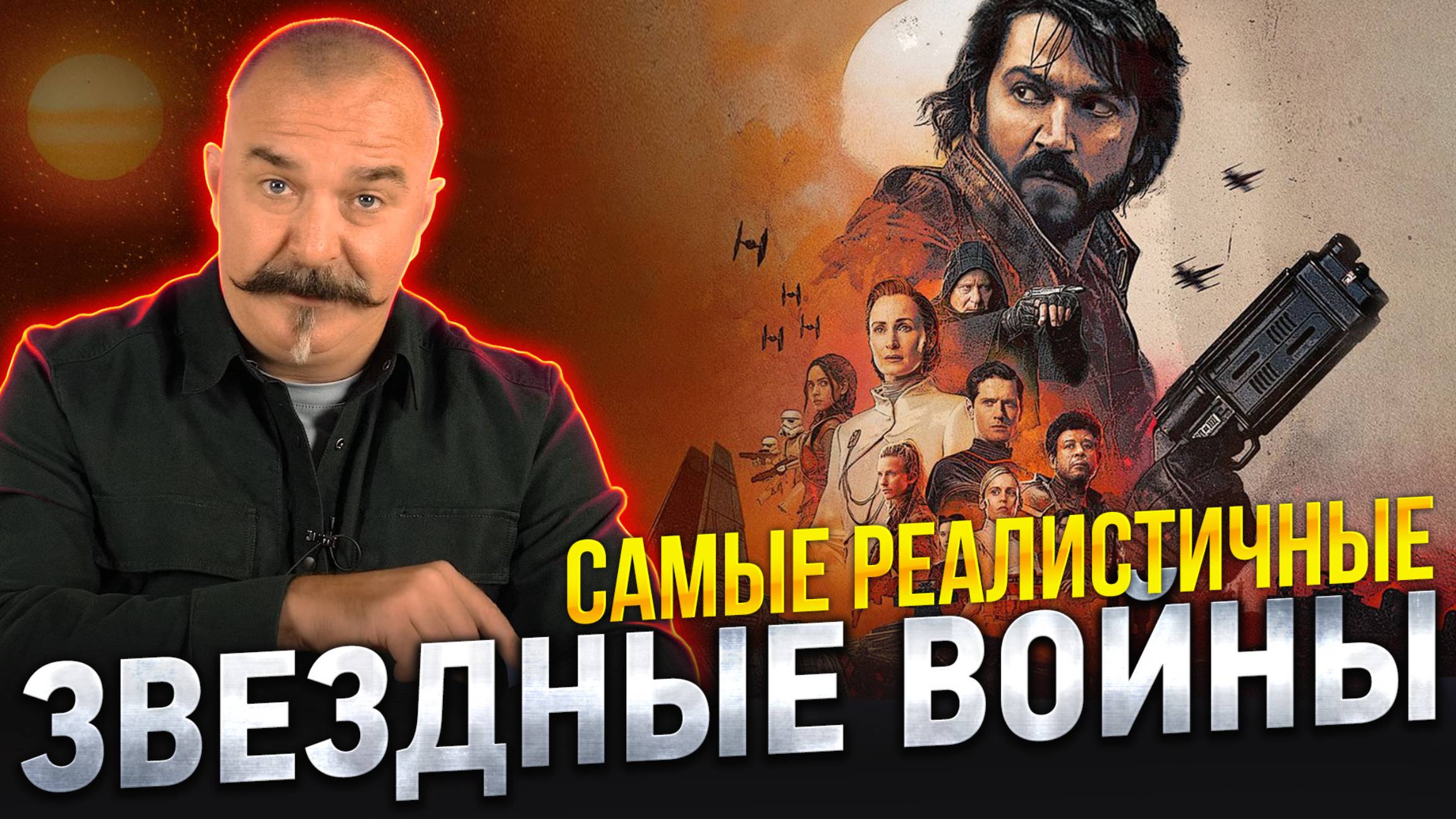 Клим Жуков. Разбор сериала Андор: как спрятать Звезду смерти