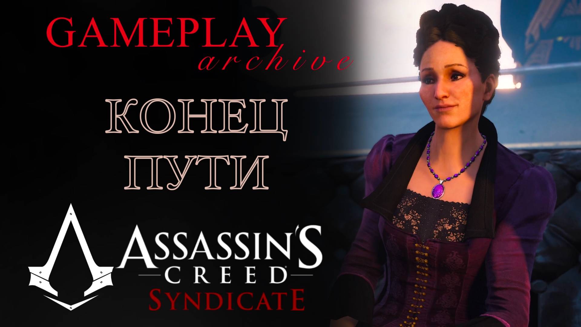 ПЕРЛ ЭТТУЭЙ - ♠️ Assassin's Creed Syndicate - #12