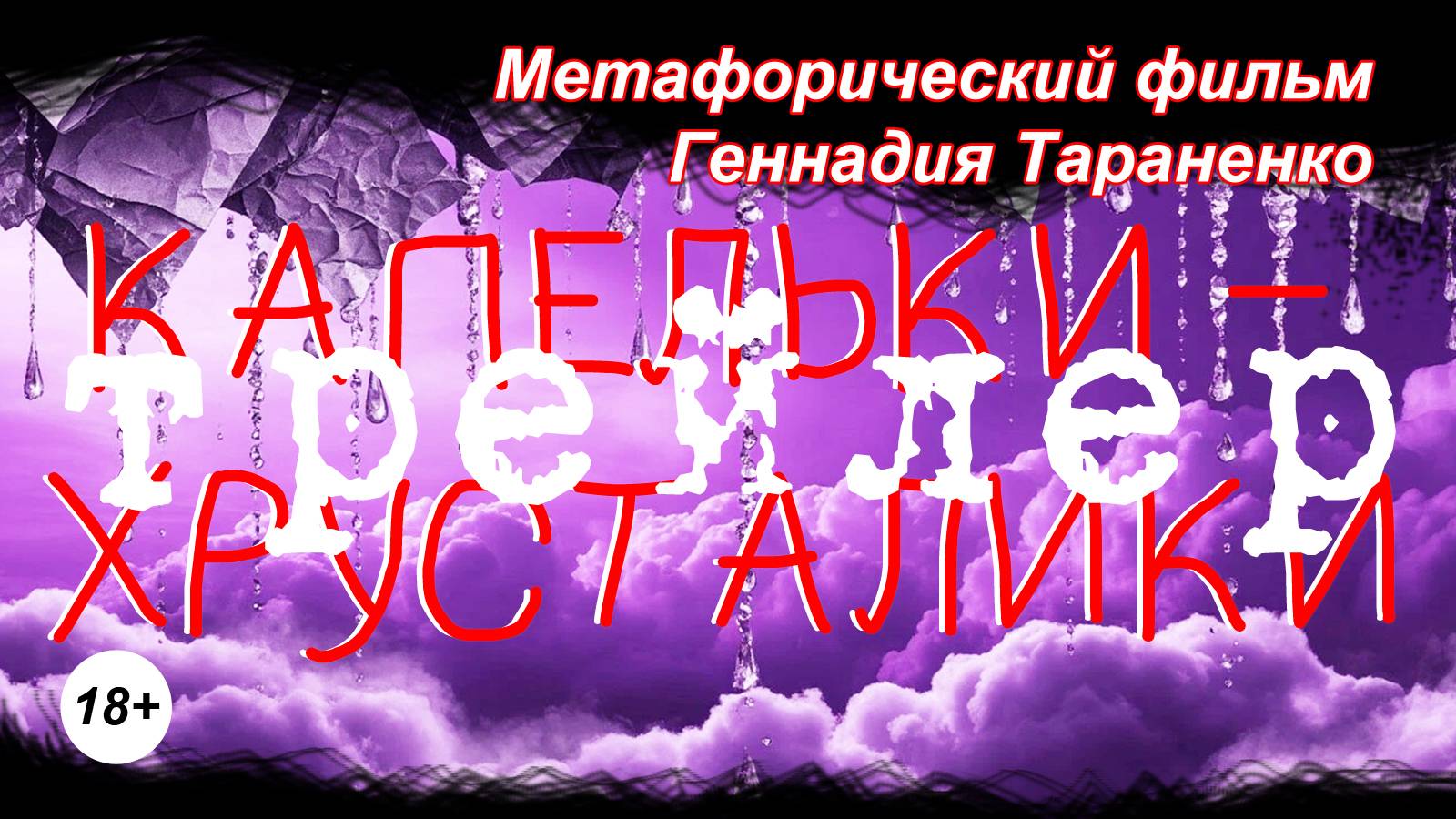 Трейлер к метафорическому фильму Геннадия Тараненко "Капельки-хрусталики"